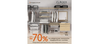Скидки до -70% на отдельные элементы гардеробной системы CLADER | Clader